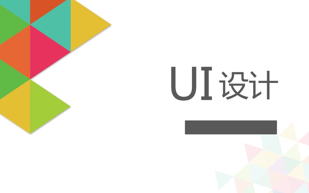 什么是UI设计?零基础能学UI吗?
