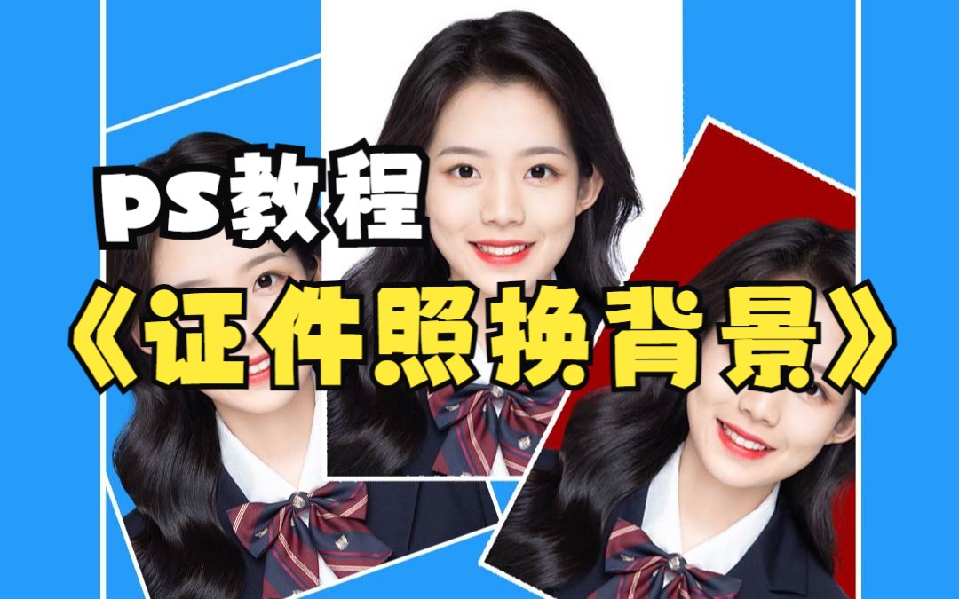 ps给证件照换背景别再用魔棒抠了,这个方法简单又高效!