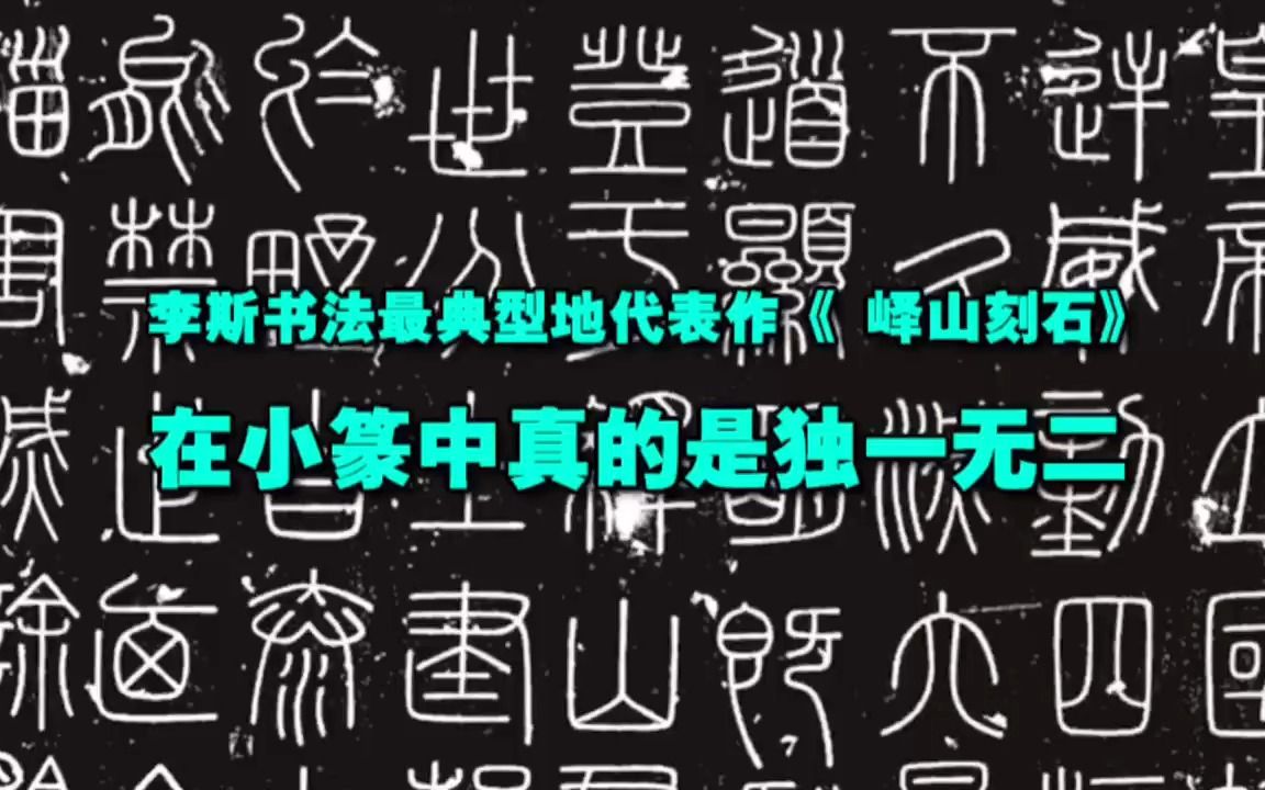 李斯书法最典型地代表作《 峄山刻石》,在小篆中真的是独一无二