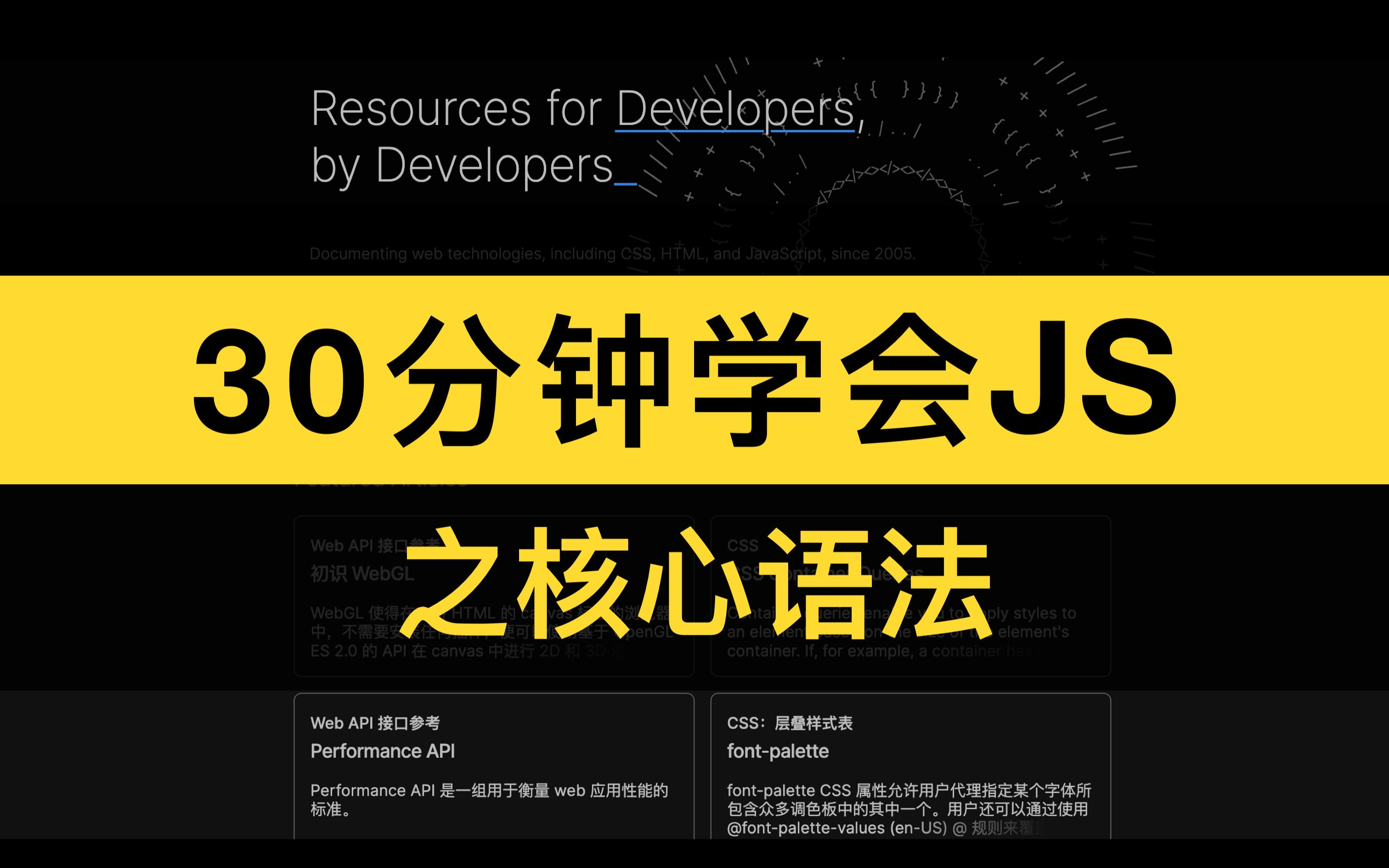 30分钟学会JS核心语法 前端速成必看 快来学习吧