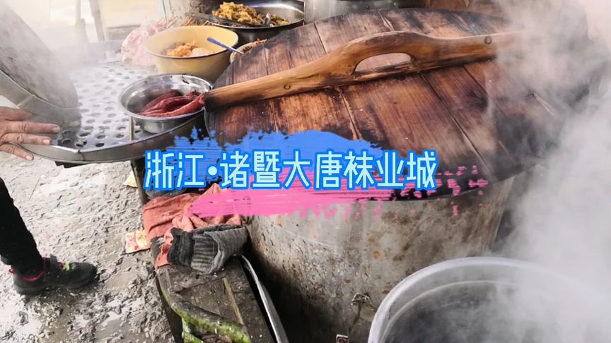 一早来到浙江诸暨大唐,肚子饿得咕咕叫,这种早点你吃过吗?