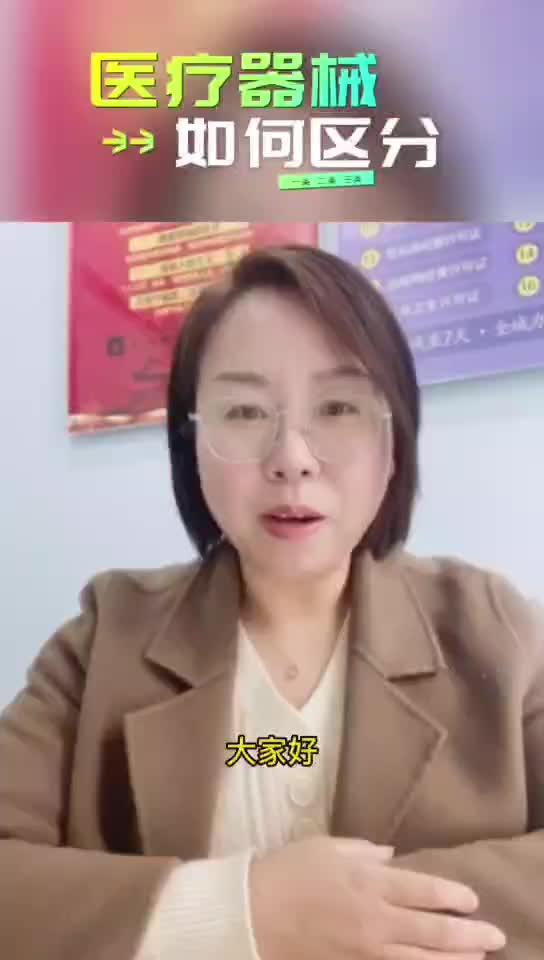 医疗器械资质一类二类三类傻傻分不清,到底该怎么区分呢?