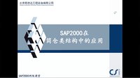 SAP2000在筒仓类结构中的应用