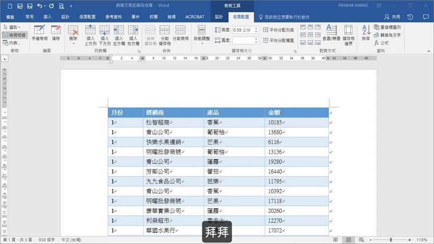 Word 基础教学 10:你应该要知道的Word表格技巧(上)