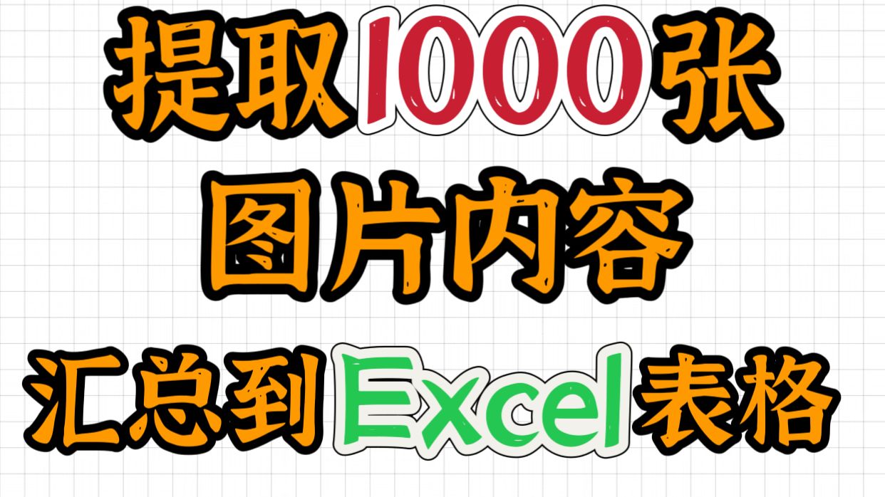 提取1000张图片信息 写入到1张excel (快递单、订单、票据、运单号、...