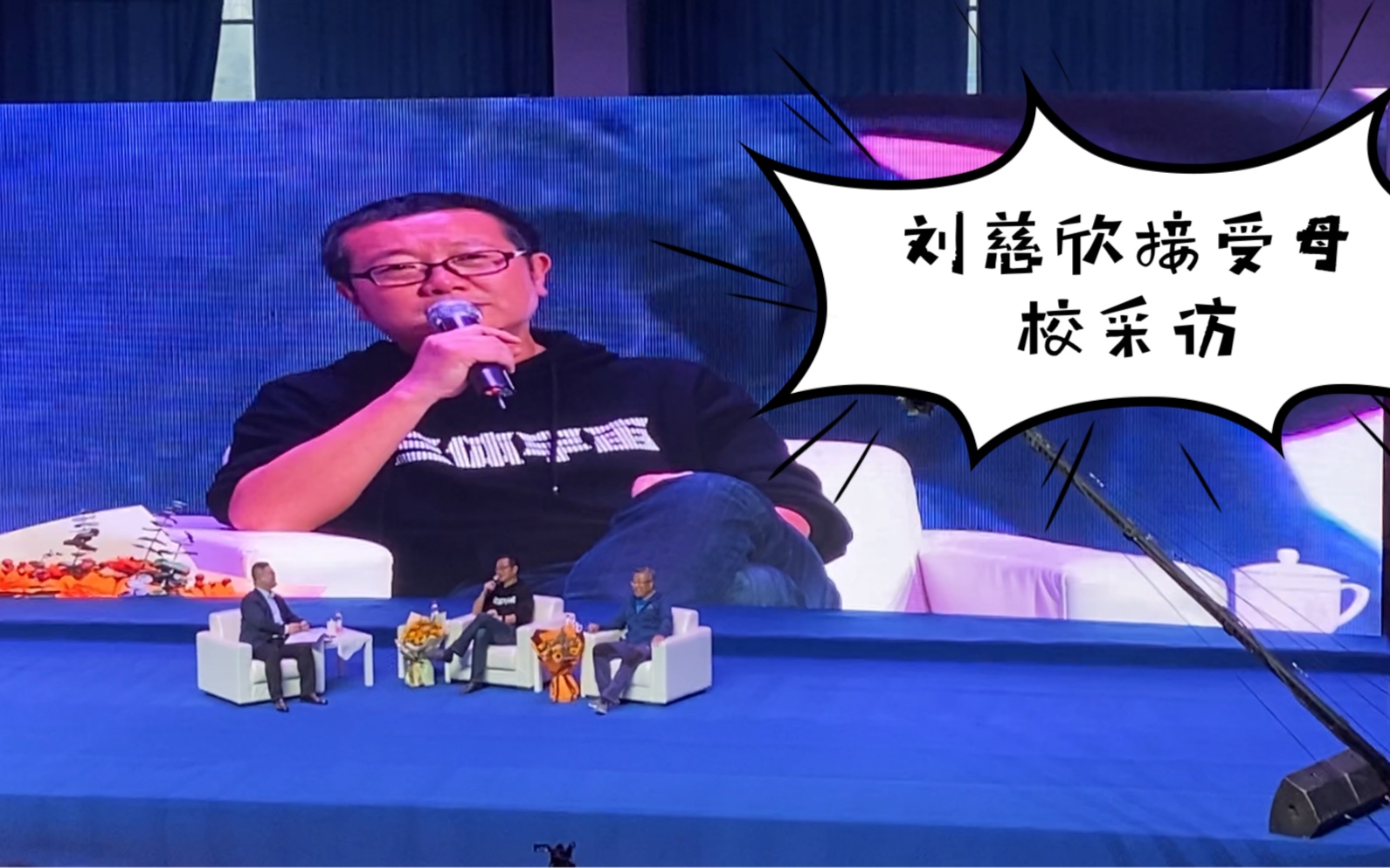 华北水利水电大学校庆,刘慈欣接受采访,回想起自己的大学时光