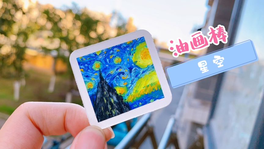 油画棒|经典名画梵高的星空,你学会了么