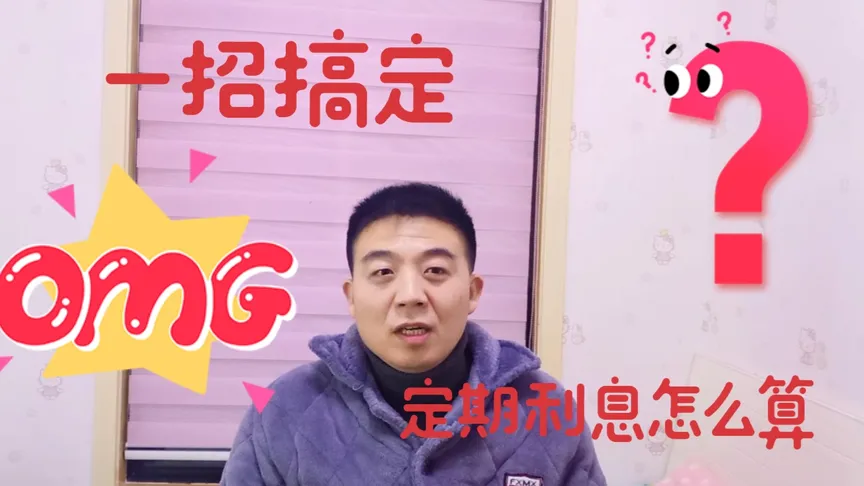 一招教你搞定定期存款利息计算!方便使用建议收藏!
