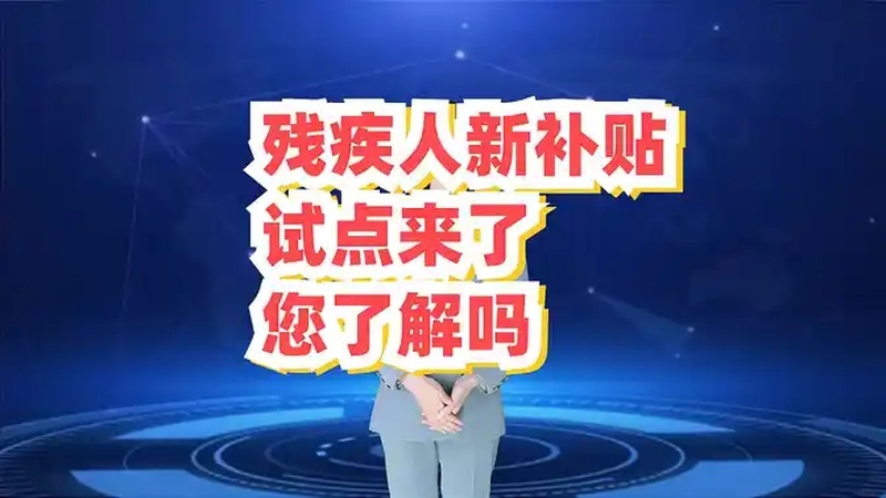 残疾人新补贴,试点来了,您了解吗