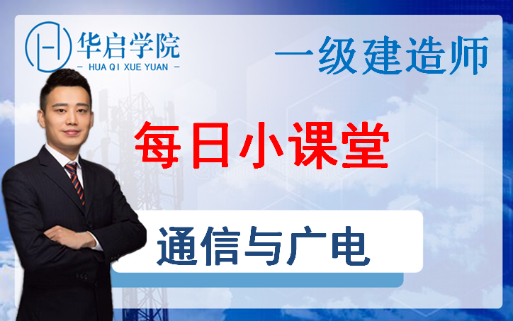 【一建通信小课堂】破题思路+题目讲解
