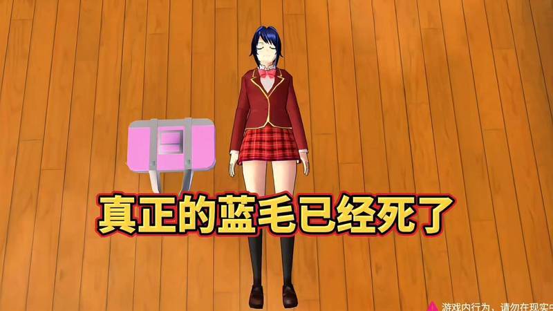 樱花校园模拟器蓝毛的秘密!
