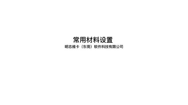 #模具钢材ERP管理软件 常用材料设置讲解