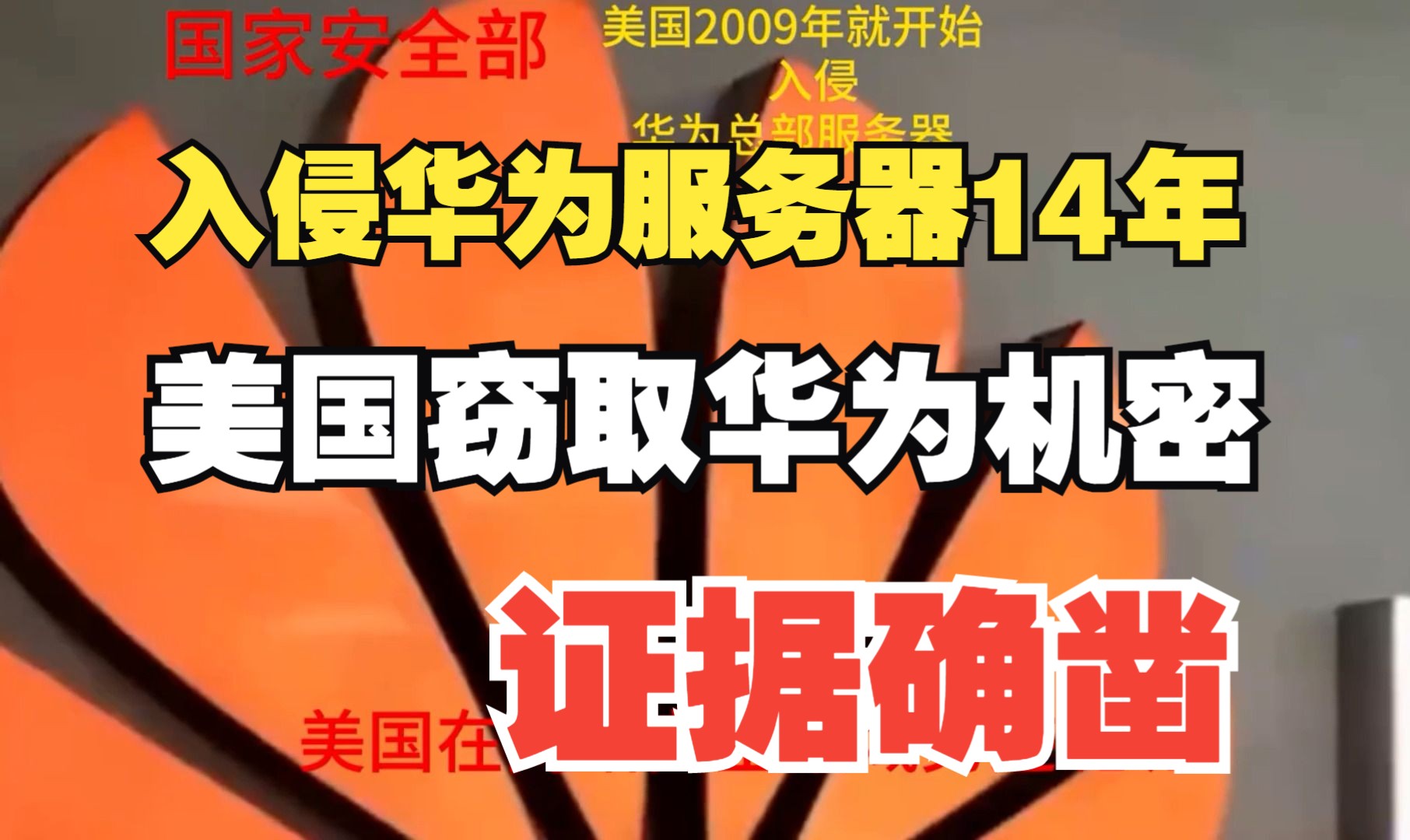 国安部公布证据,美国窃取华为机密,细思极恐!(网络安全/信息安全)