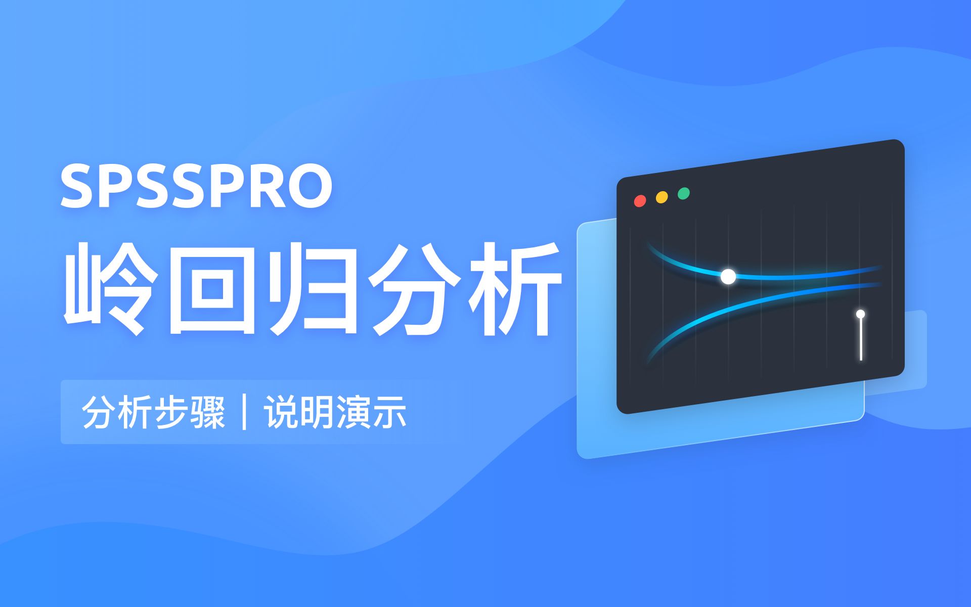【在线spss数据分析】-零基础岭回归教程