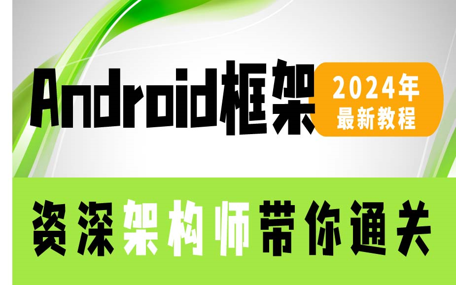 ...框架】2024最新教程,清华大佬细讲Android框架命令模式与SPI机制!