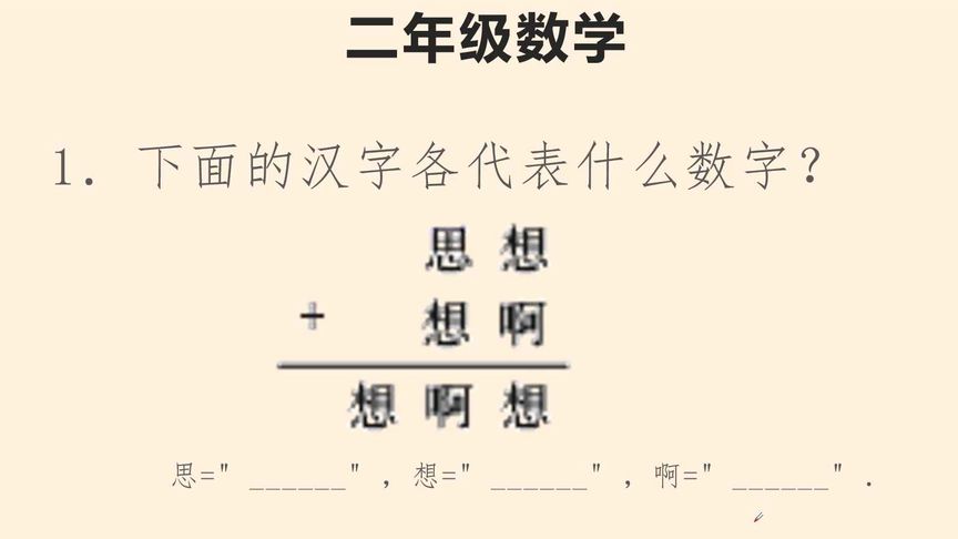二年级数学,探究题,下面的汉字各代表什么数字,你做出来了吗?