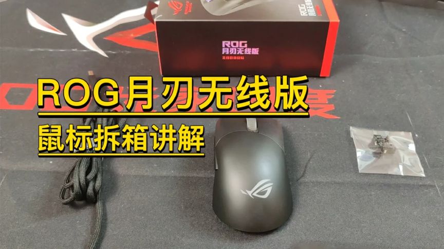 ROG月刃无线鼠标拆箱讲解