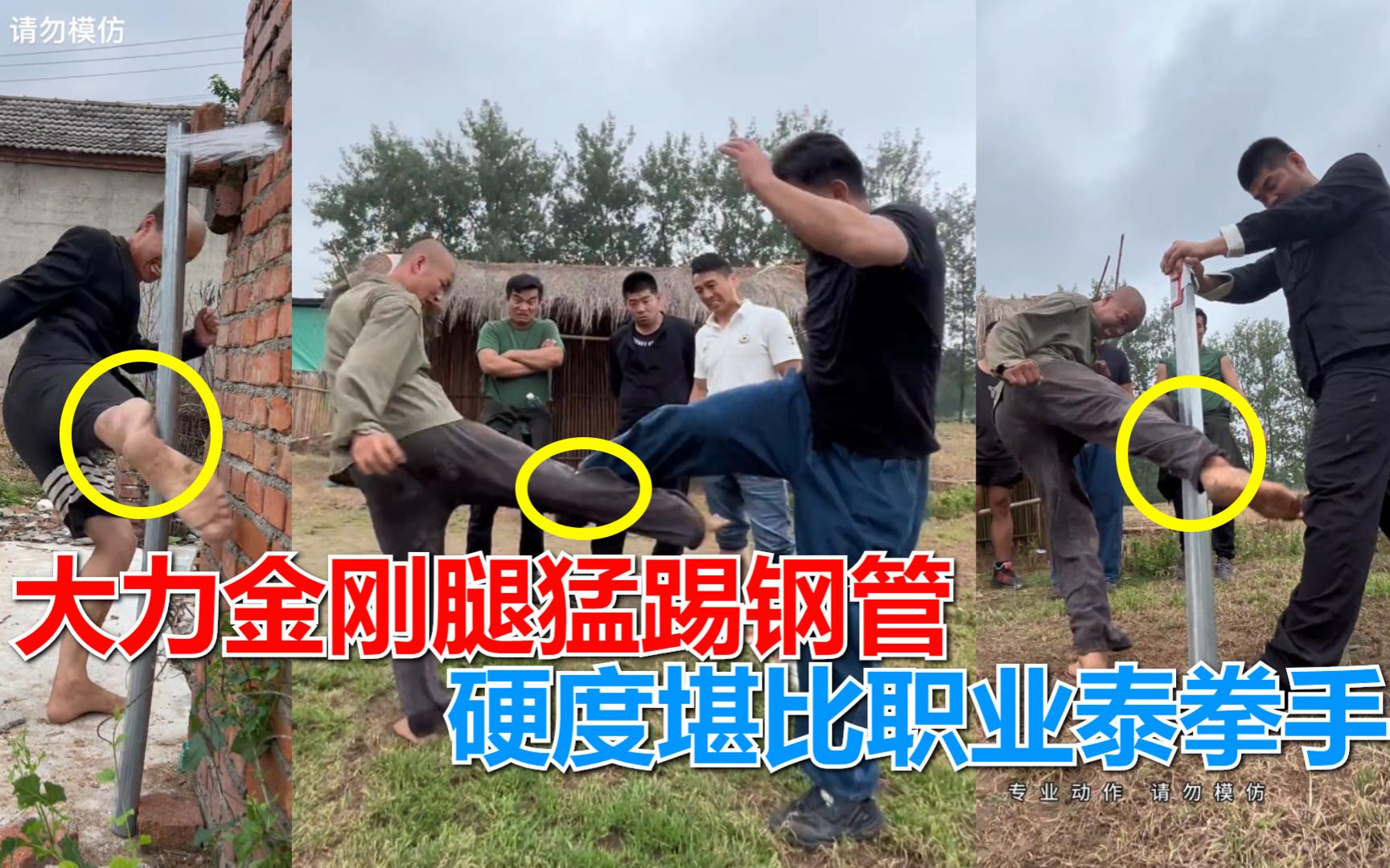 民间功夫高手小黄瓜,大力金刚腿猛踢钢管,硬度堪比职业泰拳手