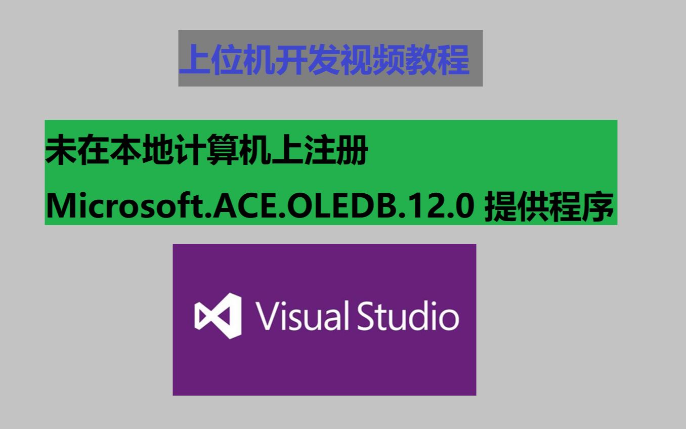 【上位机开发打补丁】"未在本地计算机上注册 Microsoft.ACE.OLEDB....