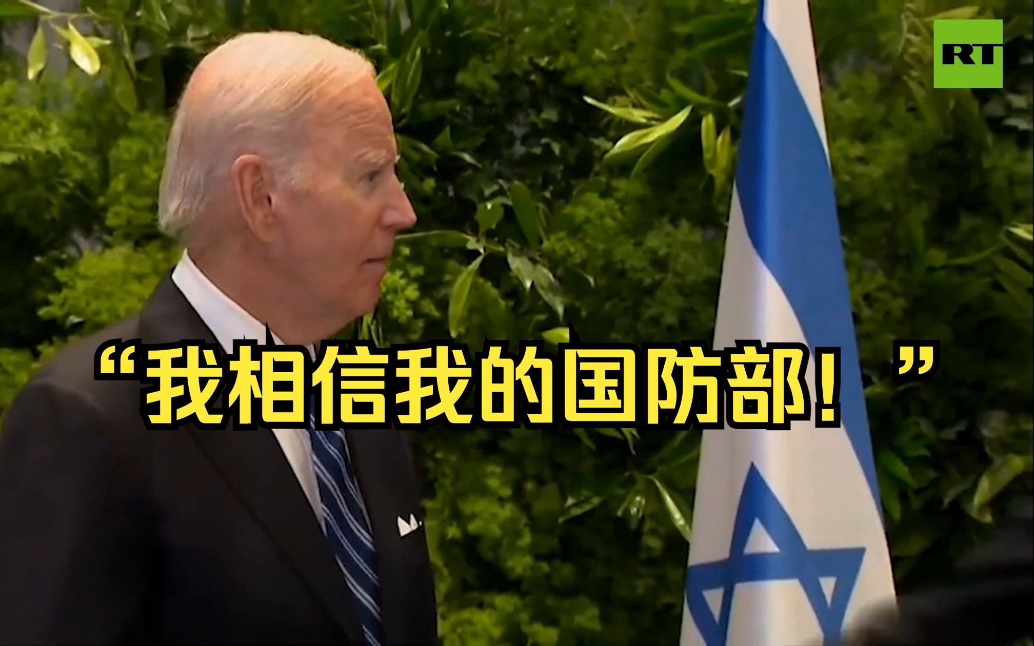 “我相信我的国防部” 拜登回应此前加沙医院遭袭非以色列所为言论