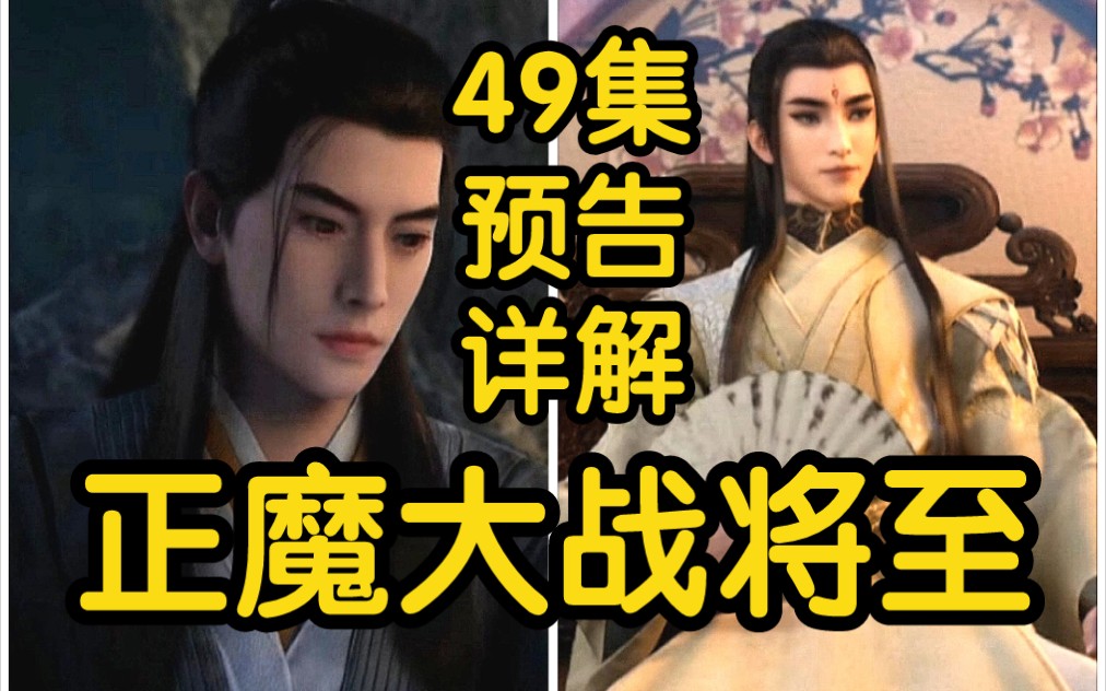 ...老魔与董萱儿现身!正魔大战将至!(凡人修仙传49集再别天南第三集)