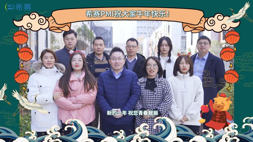 希赛项目管理教研组来给你拜年了!