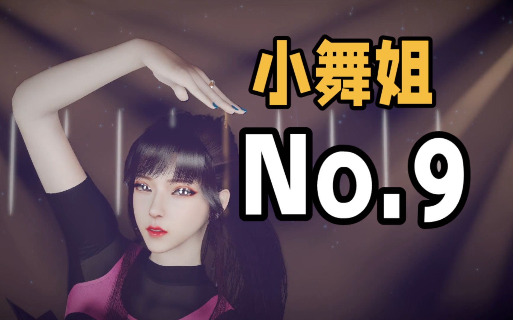 斗罗大陆小舞舞蹈no.9 很劲爆的舞蹈哦