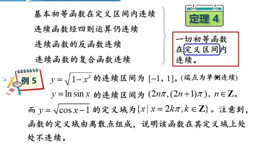 高等数学(同济版)视频:初等函数连续性及闭区间连续函数的性质