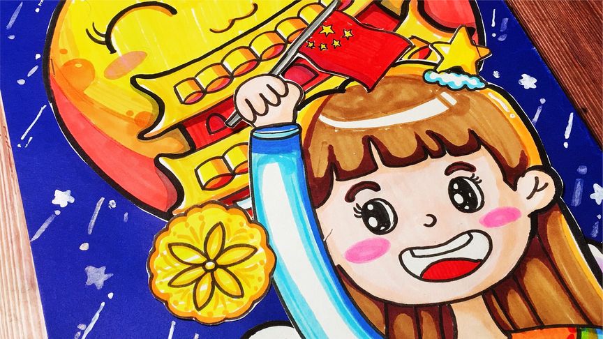 国庆中秋主题儿童画创作过程【小玩子】