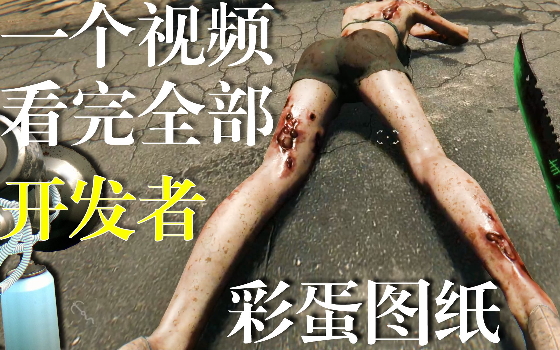 【消逝的光芒】一个视频看完所有开发者彩蛋图纸