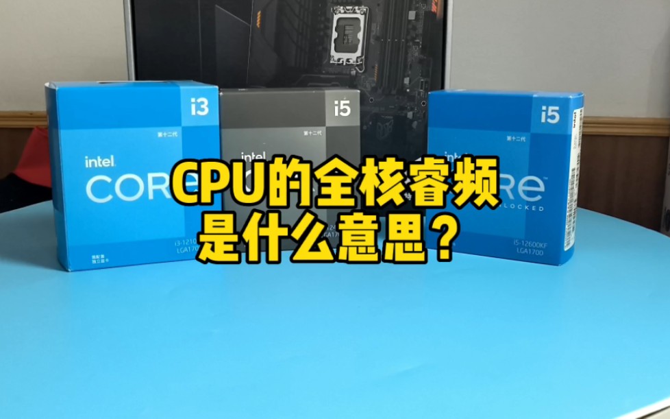 CPU的全核睿频是什么意思?
