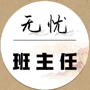 无忧班主任 