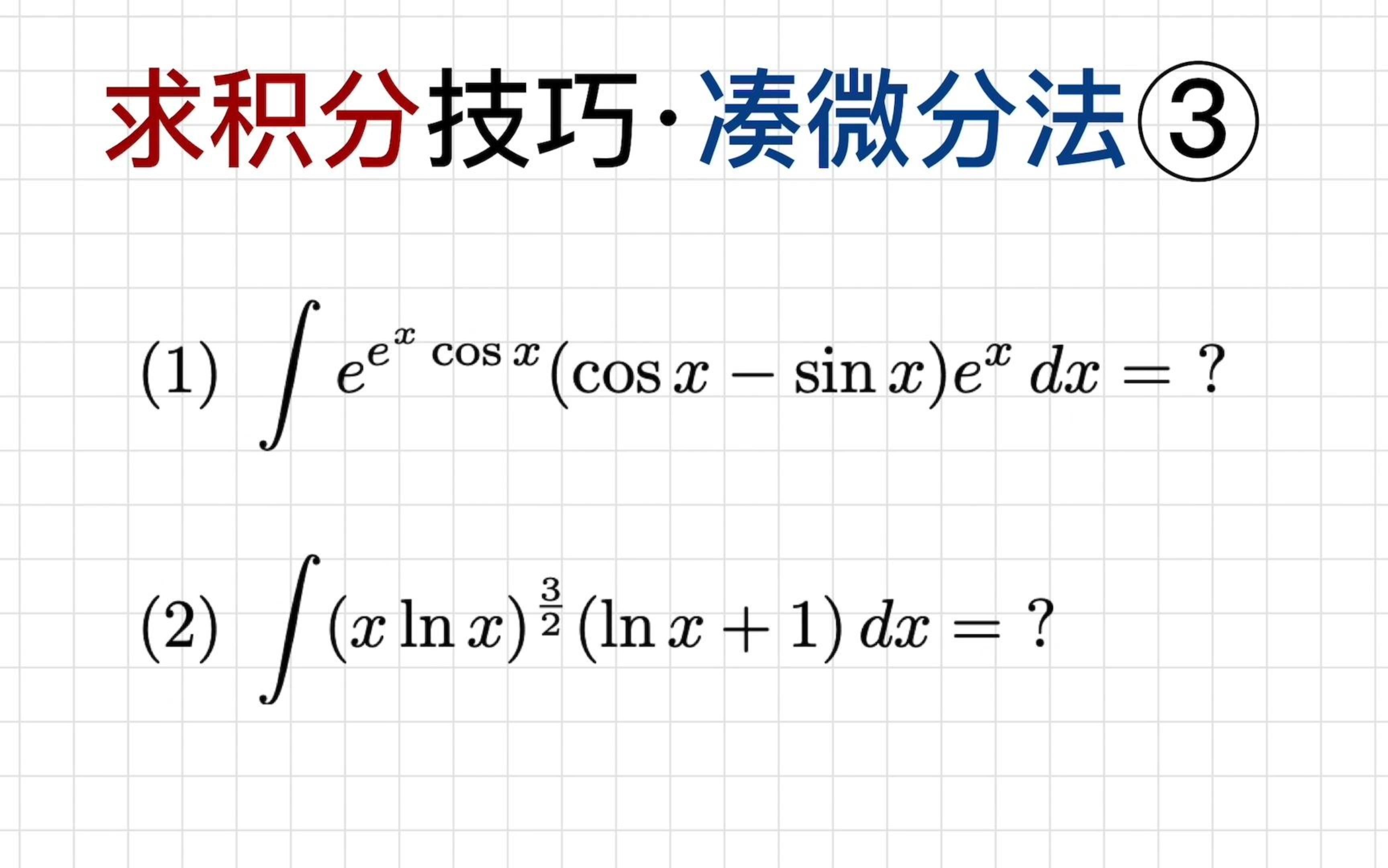 凑微分法训练, 以前做过的求导数结果也能二次利用[089]
