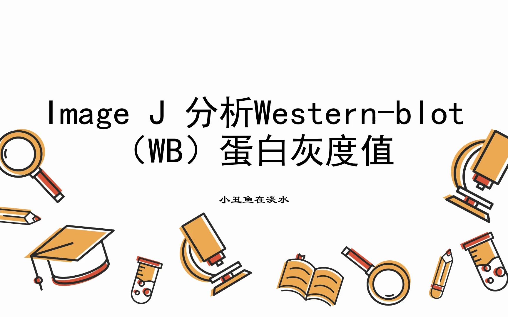 教你用Image J分析western-blot(WB)蛋白灰度值