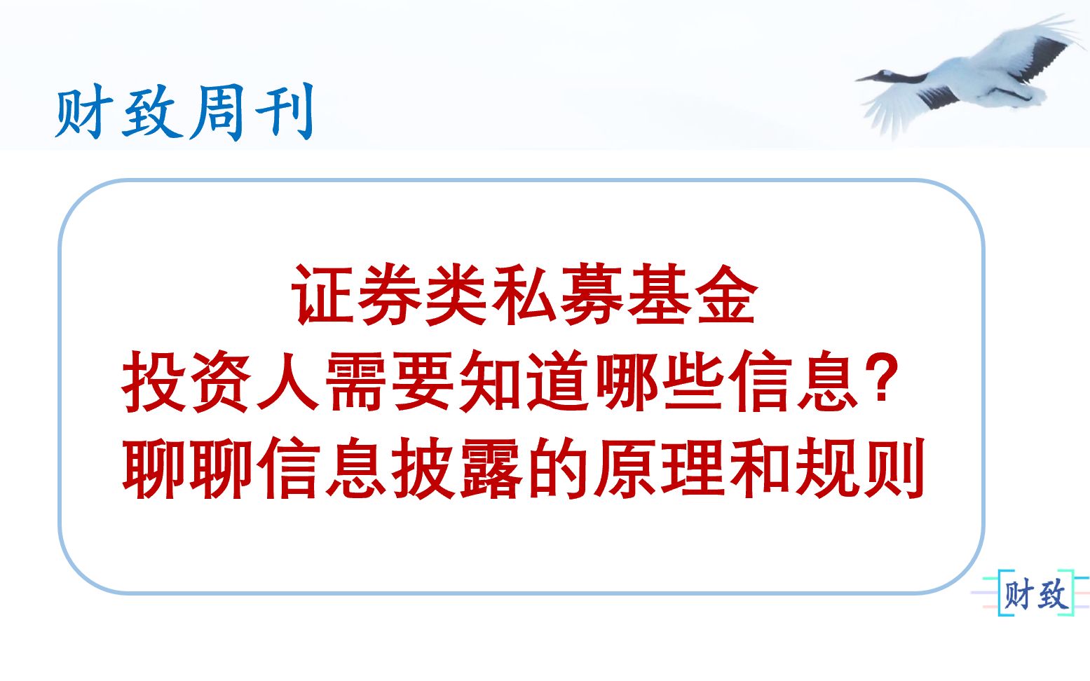 【财致周刊】证券类私募基金投资人需要知道哪些信息?聊聊信息披露...