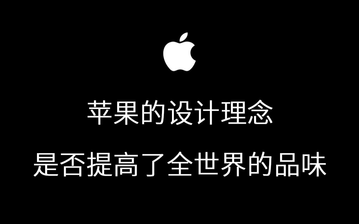 苹果的设计理念是否提高了全世界的品味?