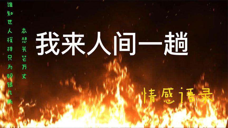 我来人间一趟本想光芒万丈 谁知世人模样只为碎银几两