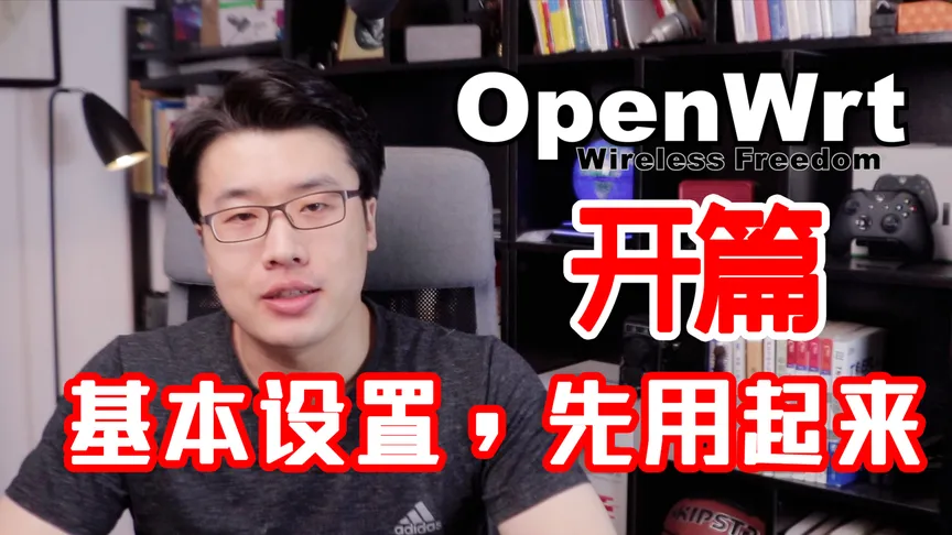 Openwrt开篇：聊聊Openwrt系统，顺便简单设置一下，先使用起来！