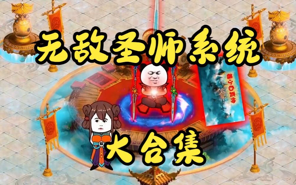 一口气看完爆笑沙雕动画【无敌圣师系统】大合集!
