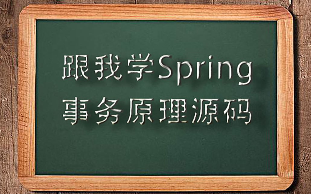 跟我学SpringMVC框架原理