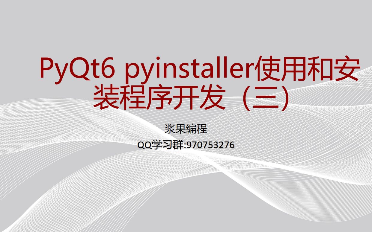 022-pyqt6-pyinstaller-python程序打包成可执行文件-3