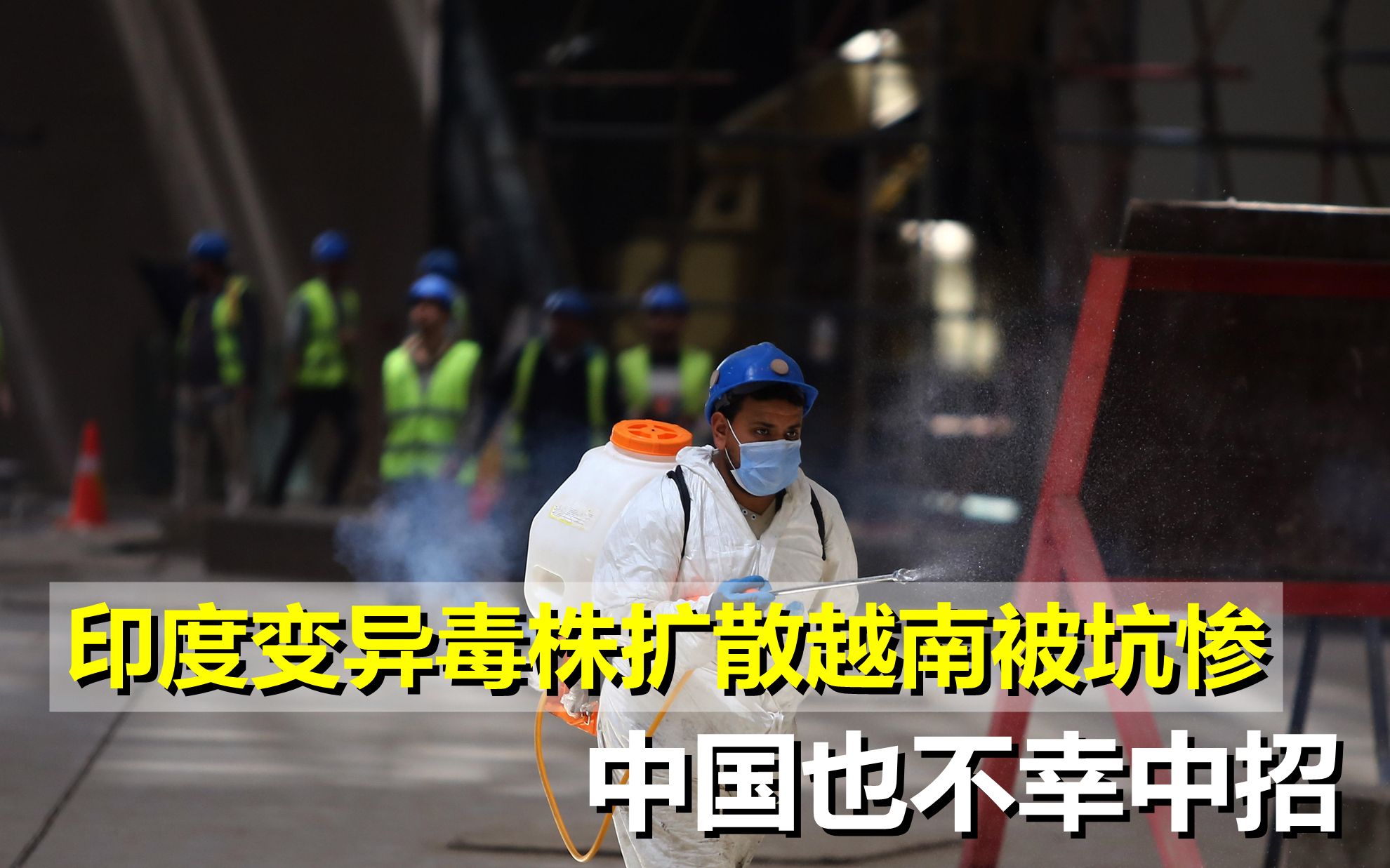 印度变异毒株袭入越南,中国也不幸中招,严防边境偷渡是关键