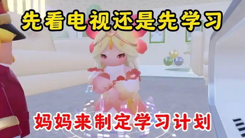 元梦之星:先看电视还是先学习妈妈来制定学习计划!