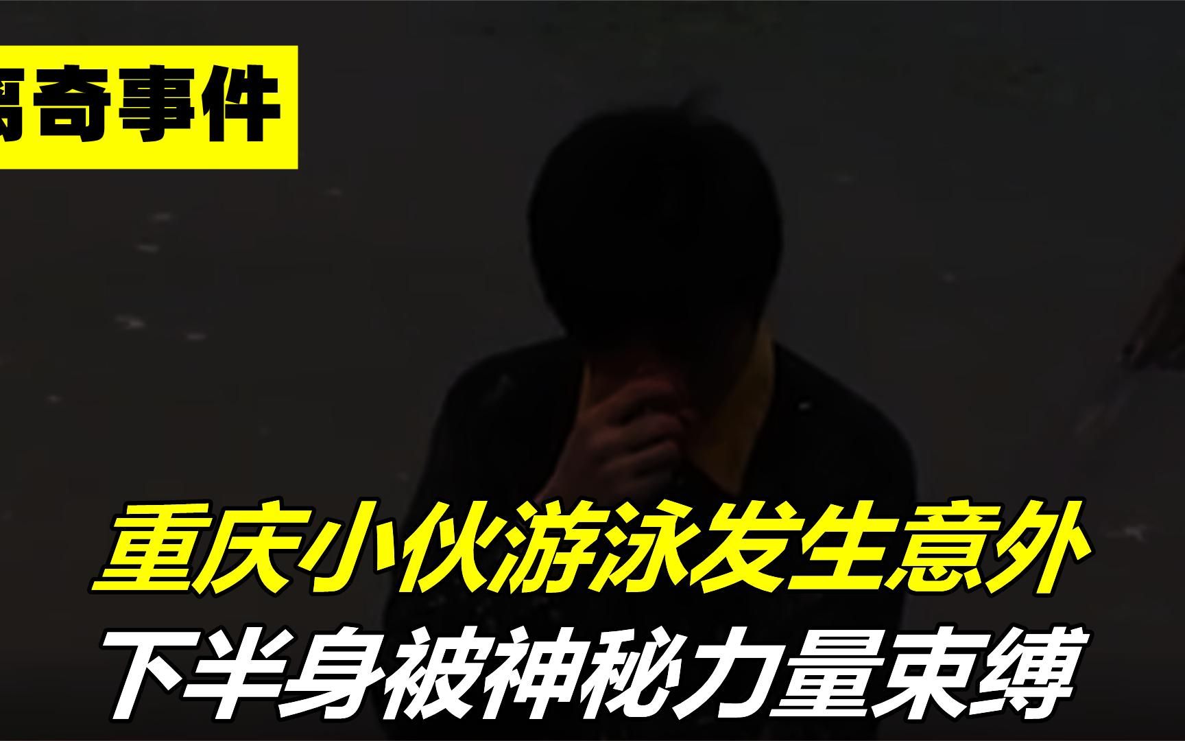 重庆小伙游泳发生意外,下半身被神秘力量束缚,一群人都拽不动他