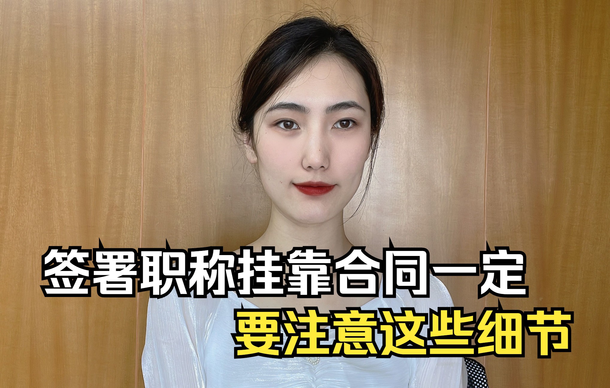 签署职称挂靠合同一定要注意这些细节