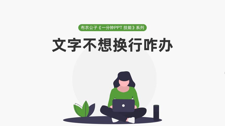 布衣公子《一分钟PPT技能》系列之2-7 文字不想换行咋办