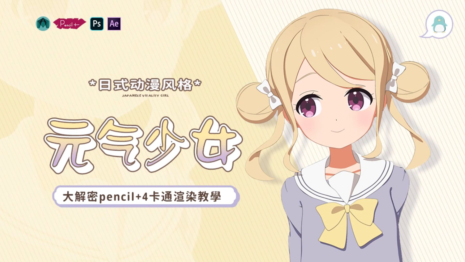 如何创建日式动漫角色建模?卡通渲染 《元气少女》教学~