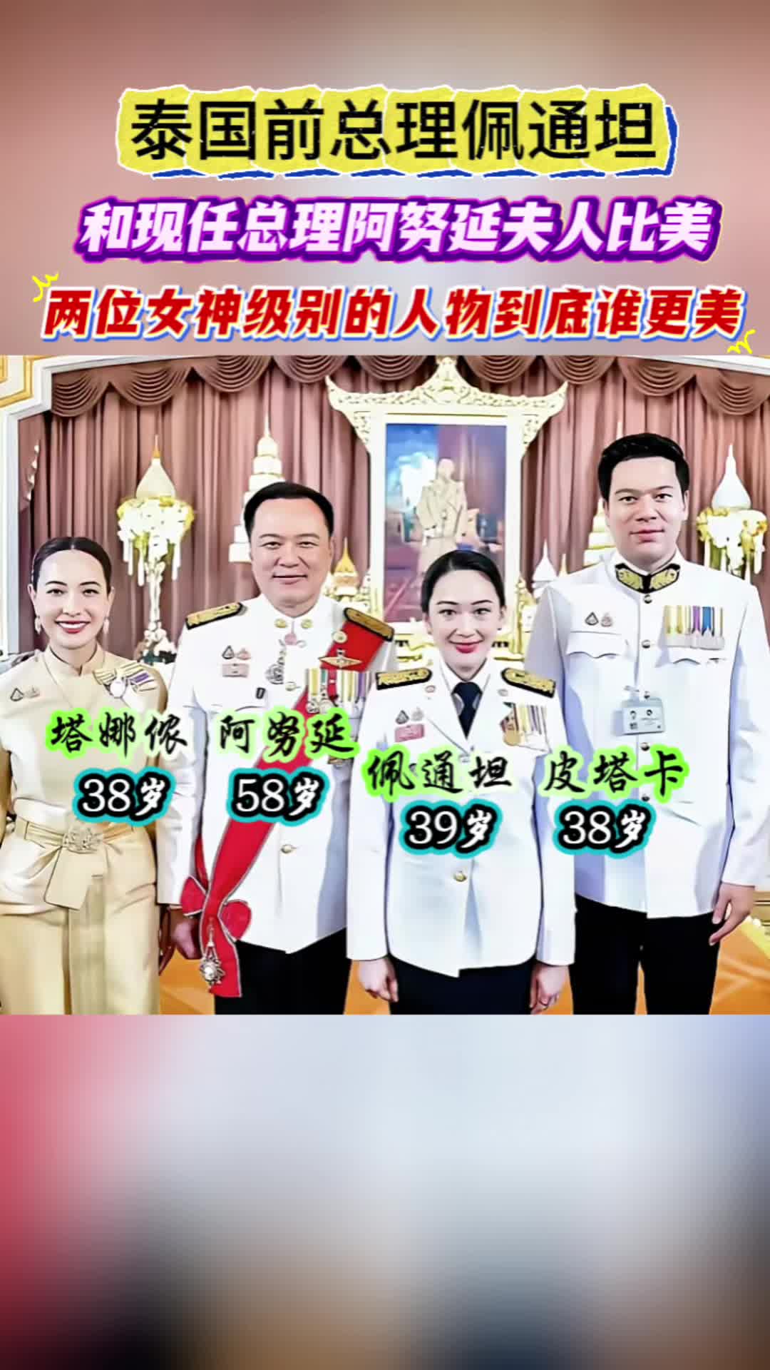 网友热议泰前总理佩通坦与前总理夫人谁更美:一方赞夫人高贵,一方...