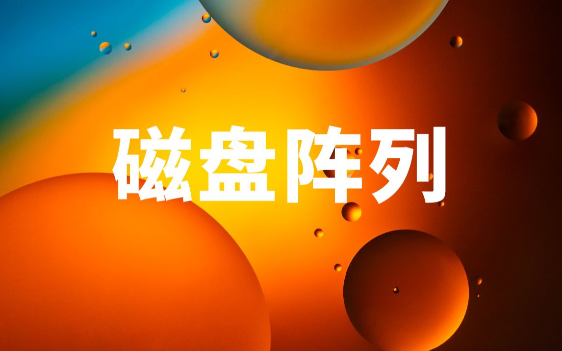你的硬盘会不会突然挂掉?我的图片备份分享:raid磁盘阵列
