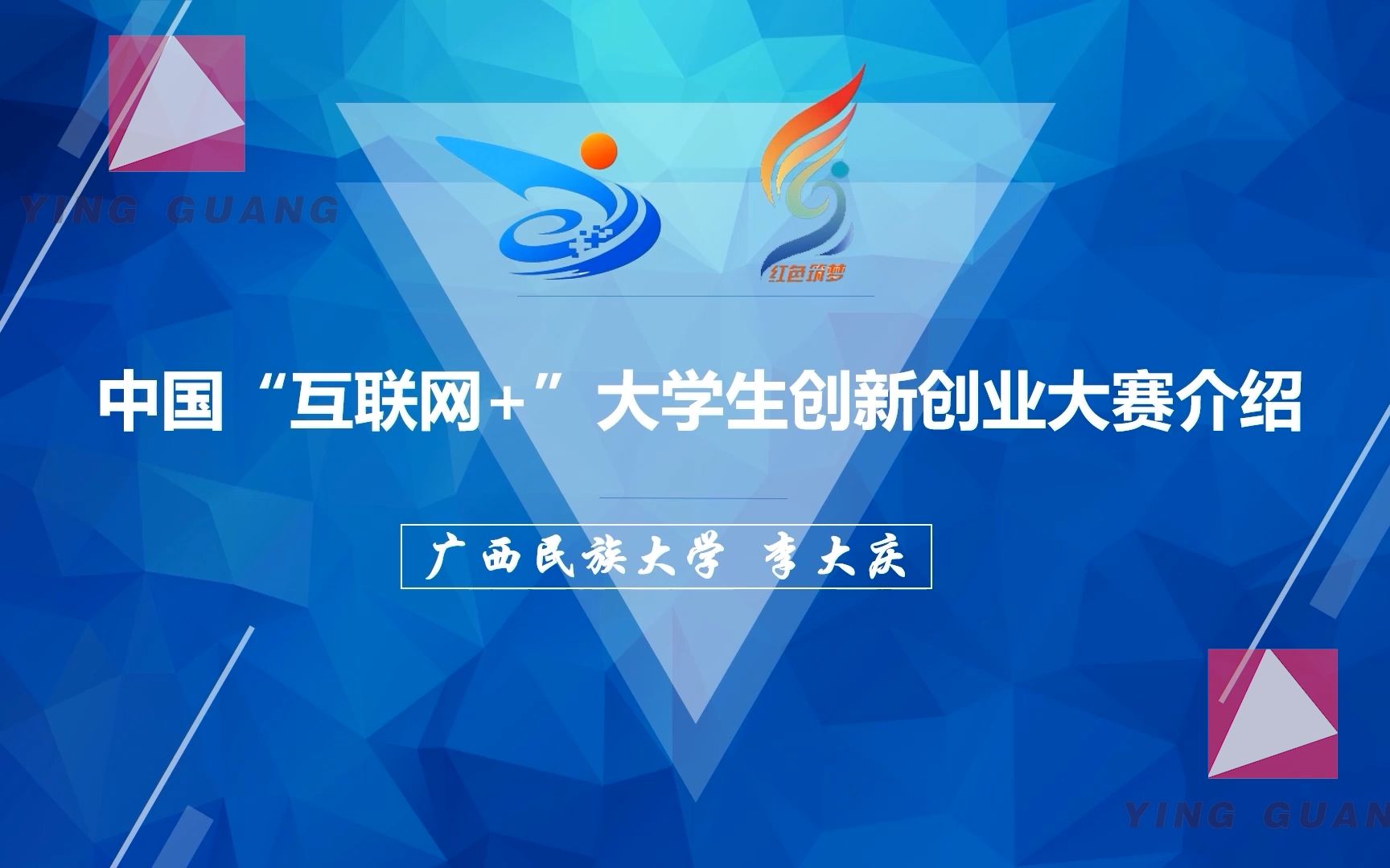 广西民族大学微课案例 -《中国“互联网+”大学生创新创业大赛介绍》